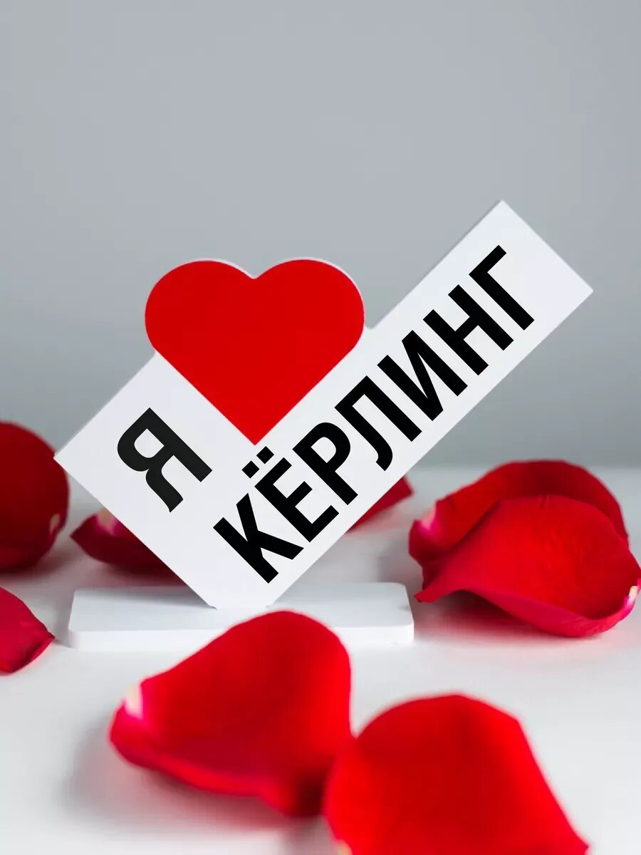 Подарок тренеру, открытка я люблю кёрлинг