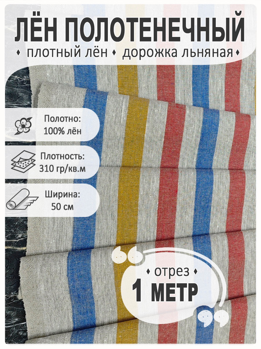 Лен декоративный натурального цвета, Магазин Лен, отрез 50 см х 1 м