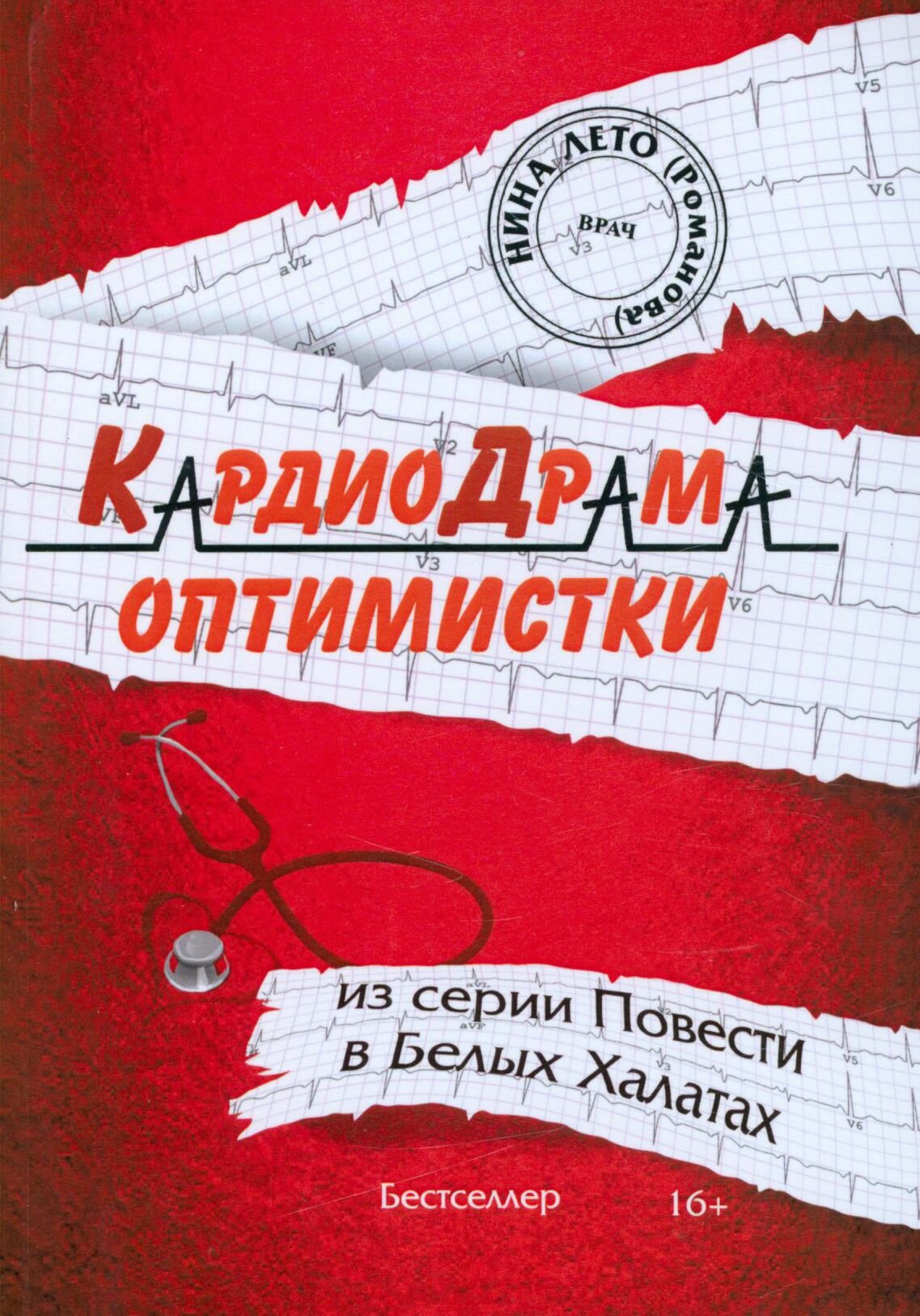 КардиоДрама оптимистки. Книга 5