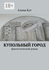 Купольный город