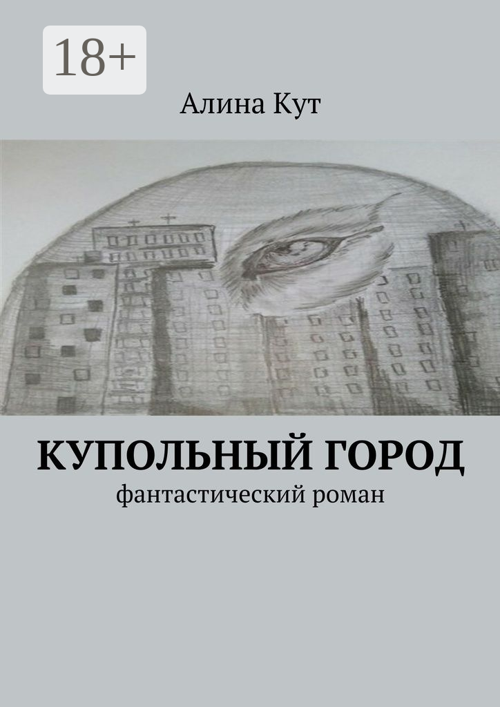 Купольный город