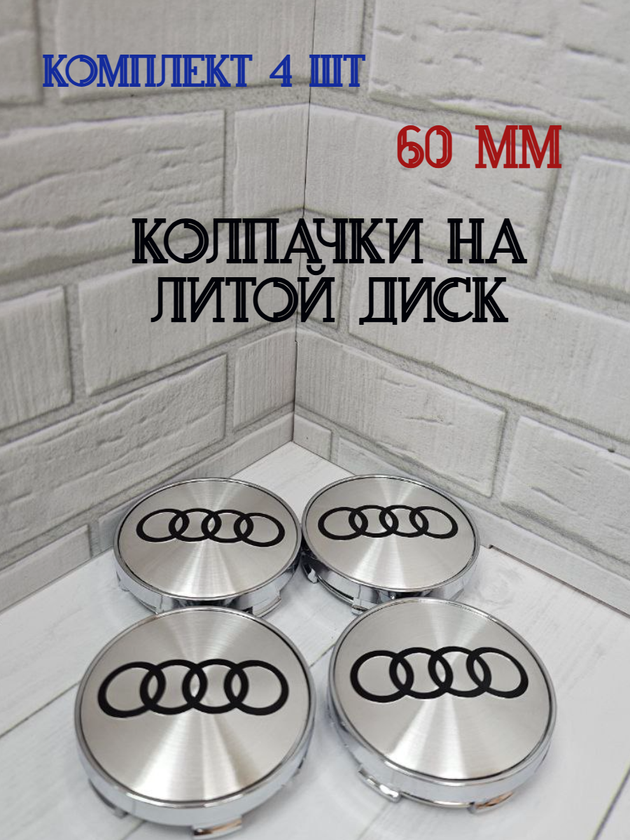 Колпачки-заглушки ступицы литых дисков Ауди Audi Колпачок на центральное отверстие 60 мм На диск Techline Cross Street RST Neo Venti Ijitsu