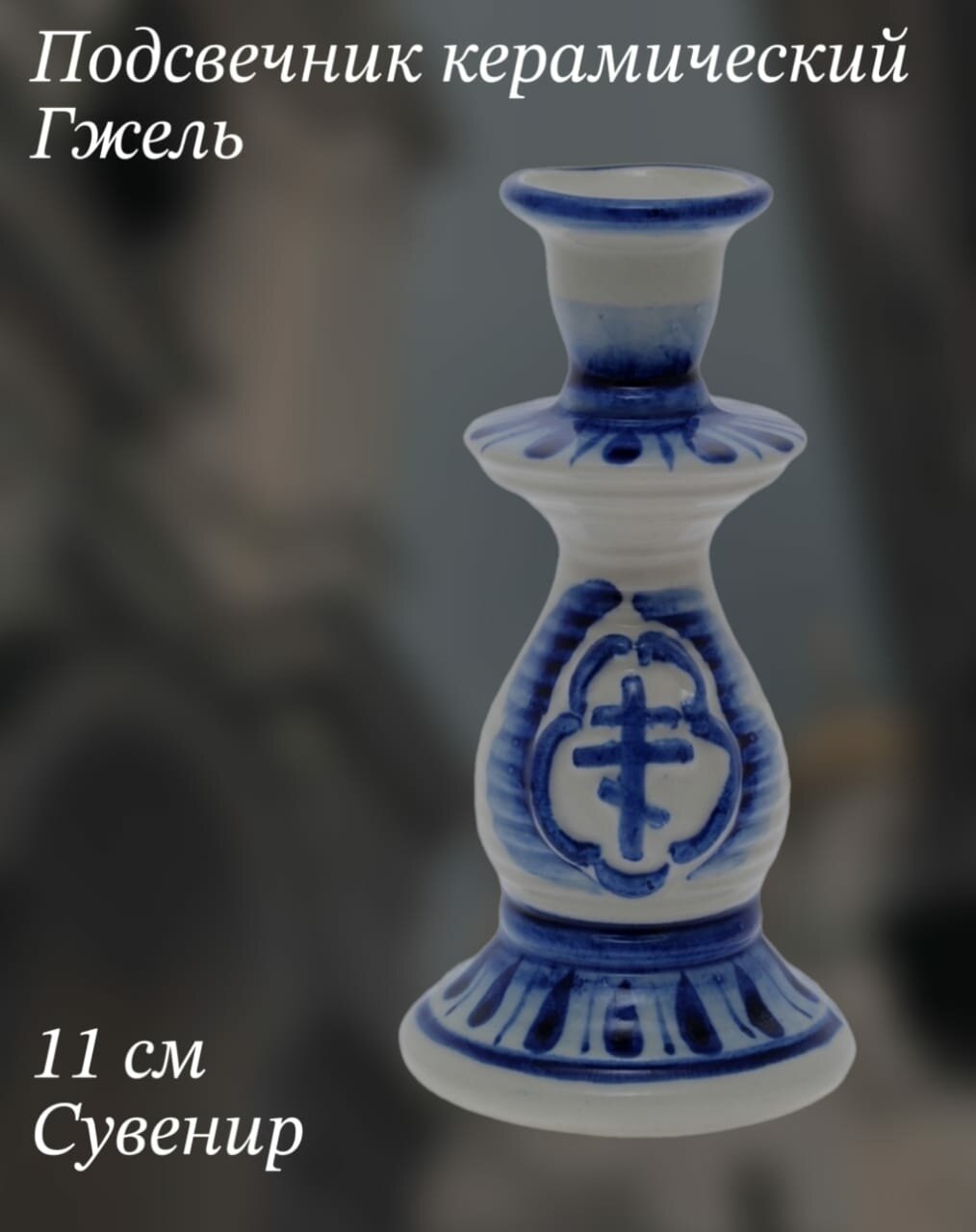 Подсвечник керамический в стиле гжель, 11 см, сувенир (Oxan)