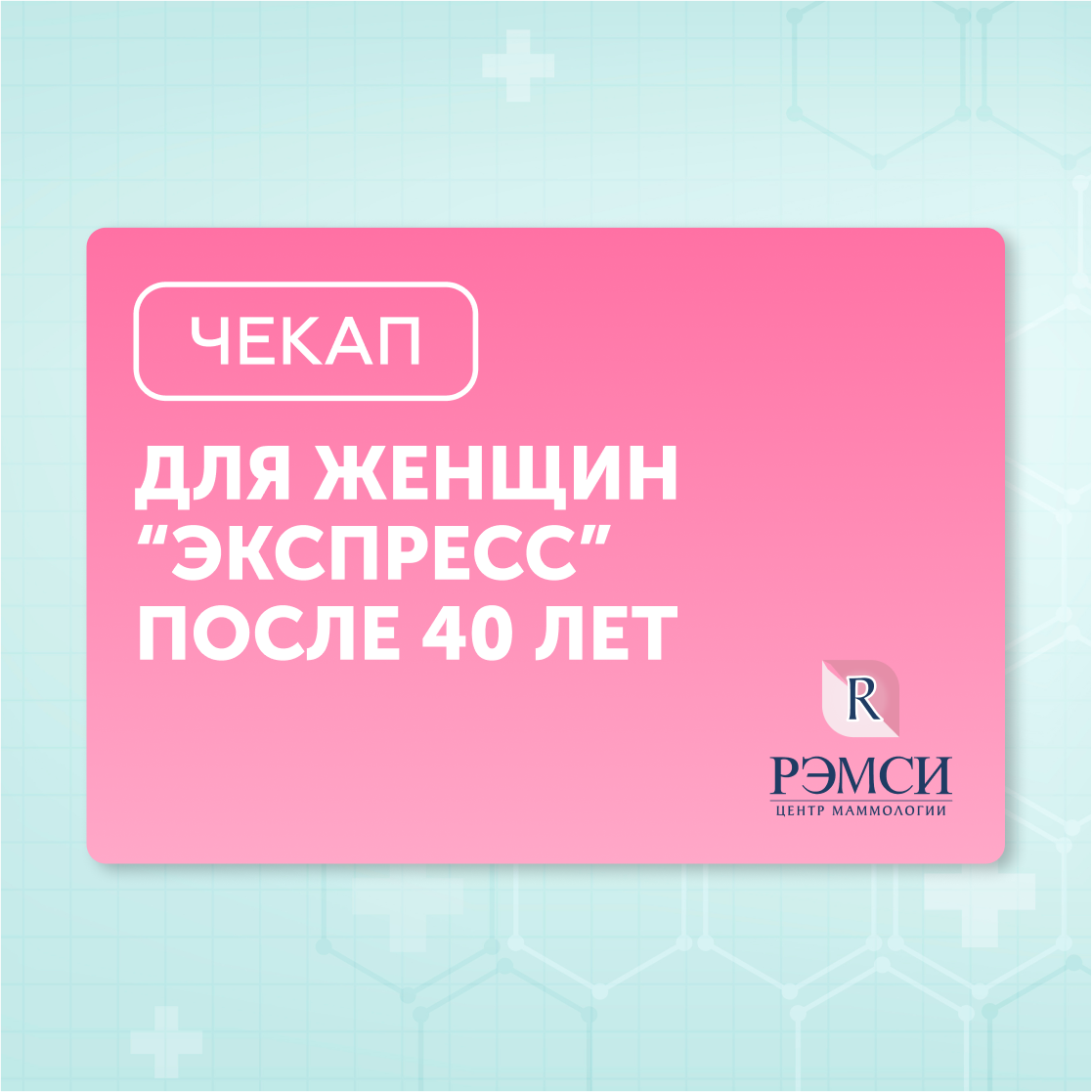 Подарочный сертификат Рэмси Диагностика в СПб "Чекап «Экспресс» для женщин 40+". Комплексное обследование состояния здоровья.