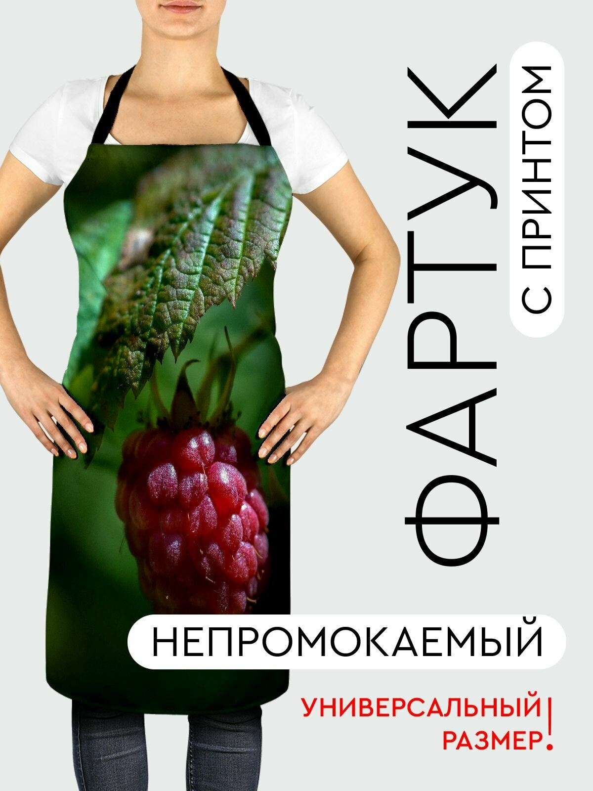 Фартук кухонный, универсальный размер, с водоотталкивающей пропиткой / Еда / малина / ягода