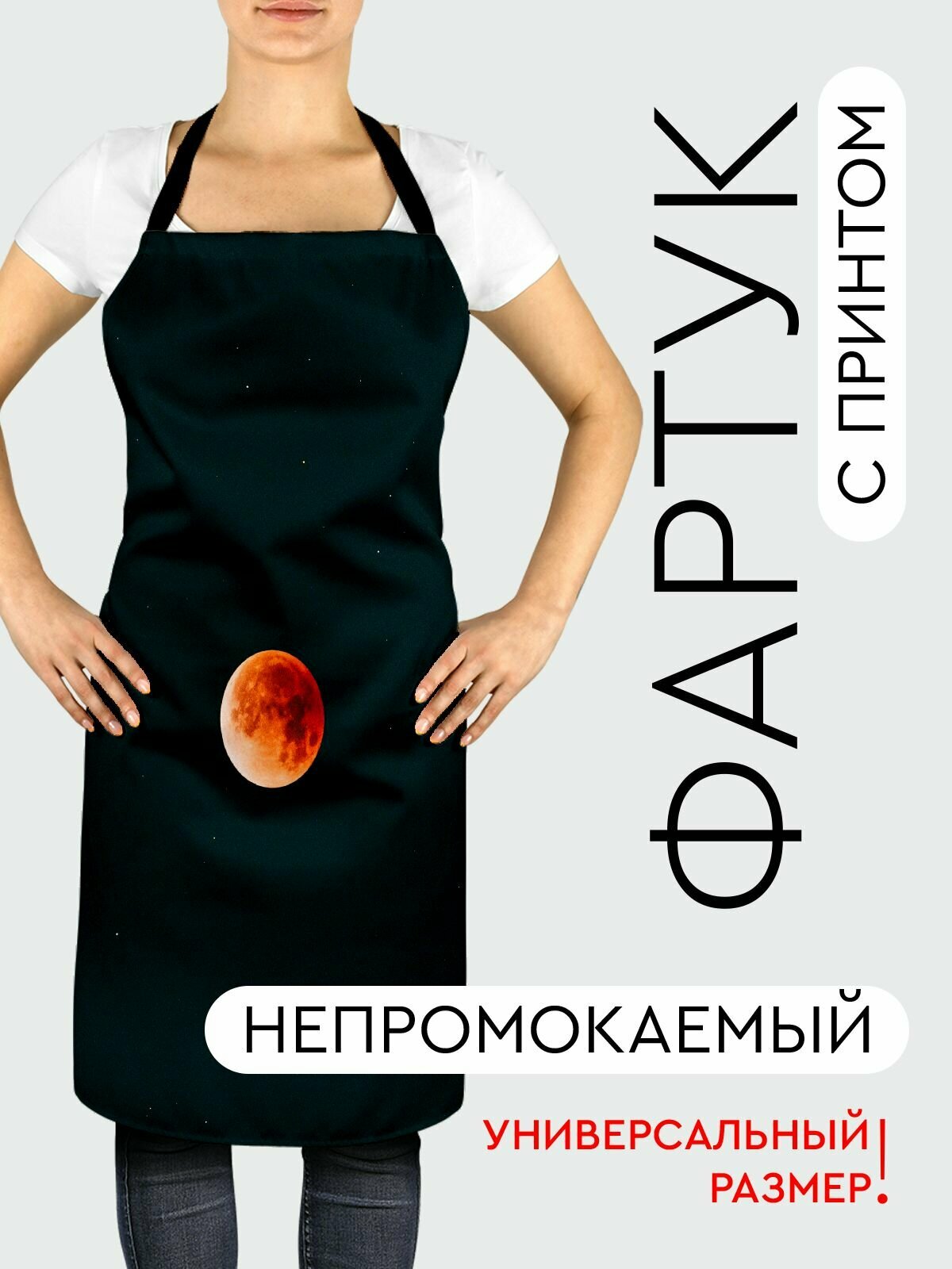 Фартук кухонный, универсальный размер, с водоотталкивающей пропиткой / Космос / луна / небо