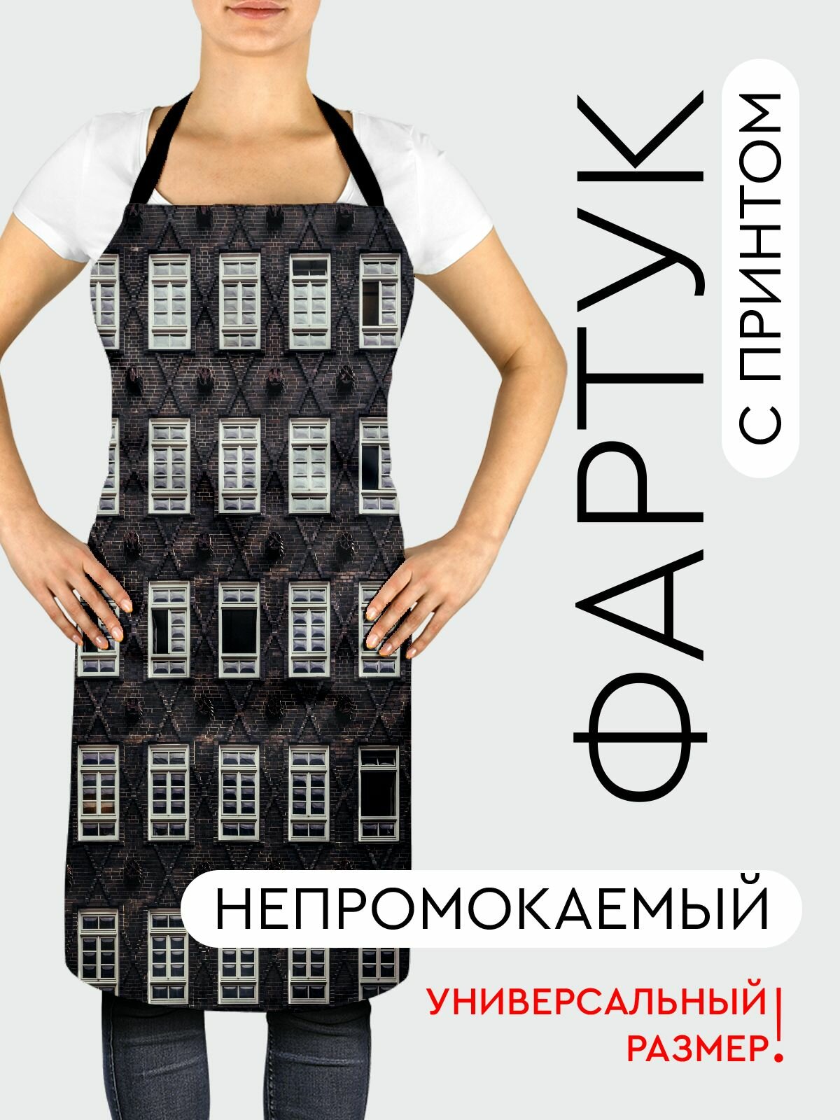 Фартук кухонный, универсальный размер, с водоотталкивающей пропиткой / Разное / здание