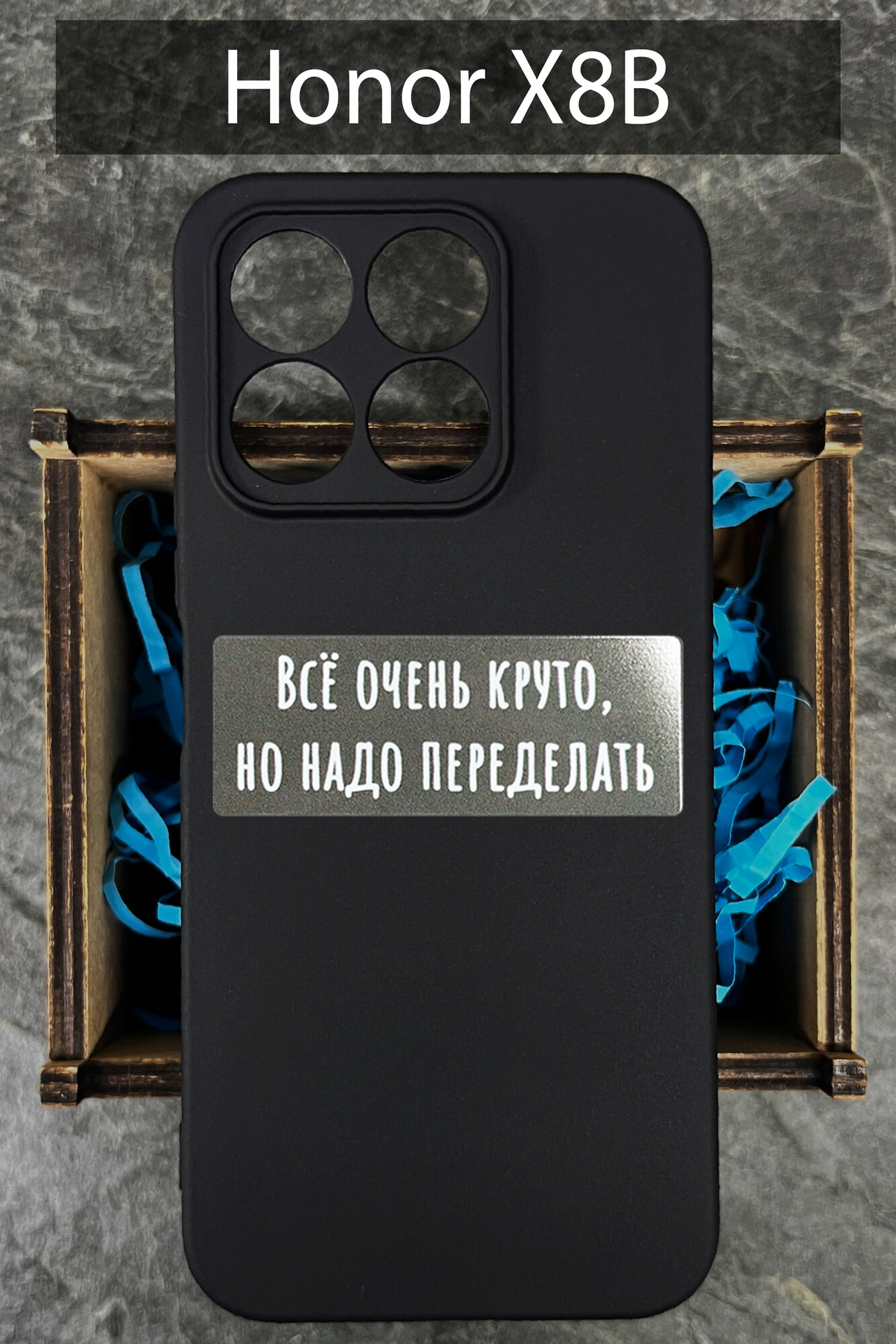 Силиконовый защитный чехол на Honor X8b с принтом Все очень круто, но надо переделать Хонор Х8Б