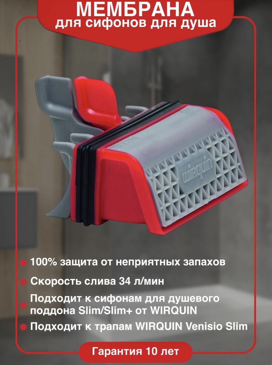Мембрана SMART WIRQUIN нового поколения для сифонов для душа SLIM и трапов VENISIO SLIM