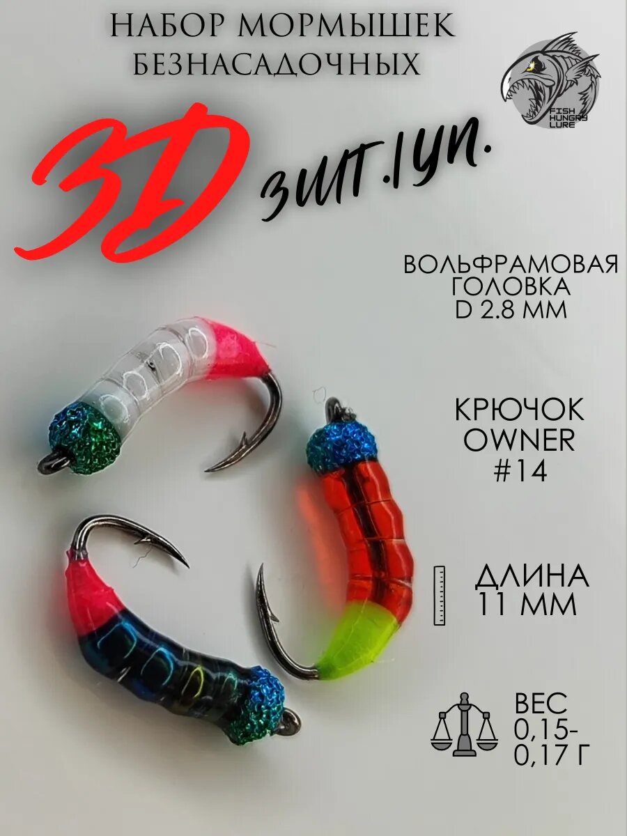 Мормышка безнасадочная 3D латунная головка 5 шт.