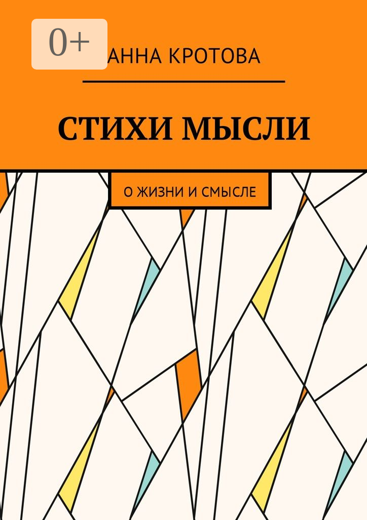 Стихи мысли