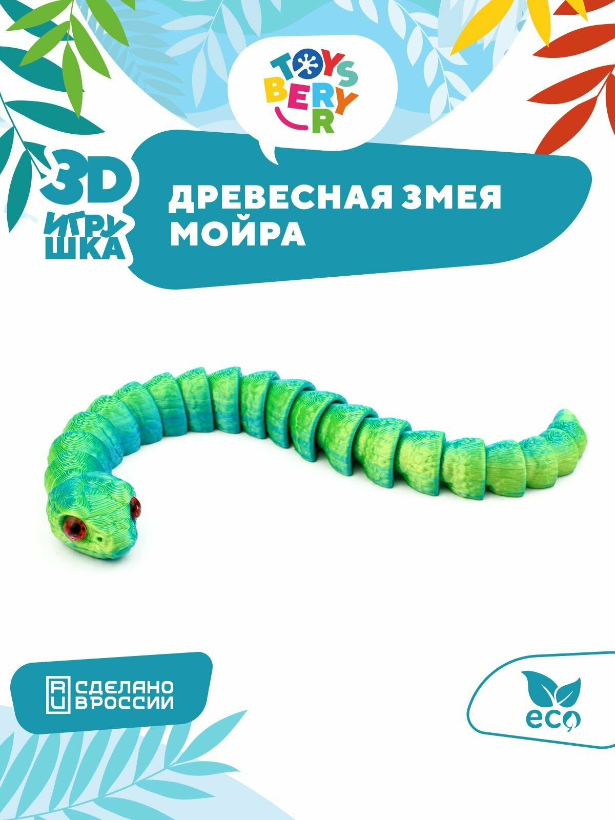 Подвижная 3D игрушка для детей и взрослых Древесная змея Мойра