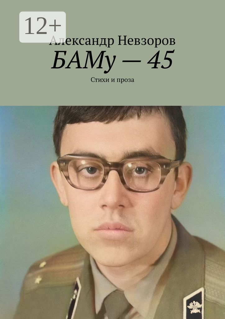 БАМу — 45