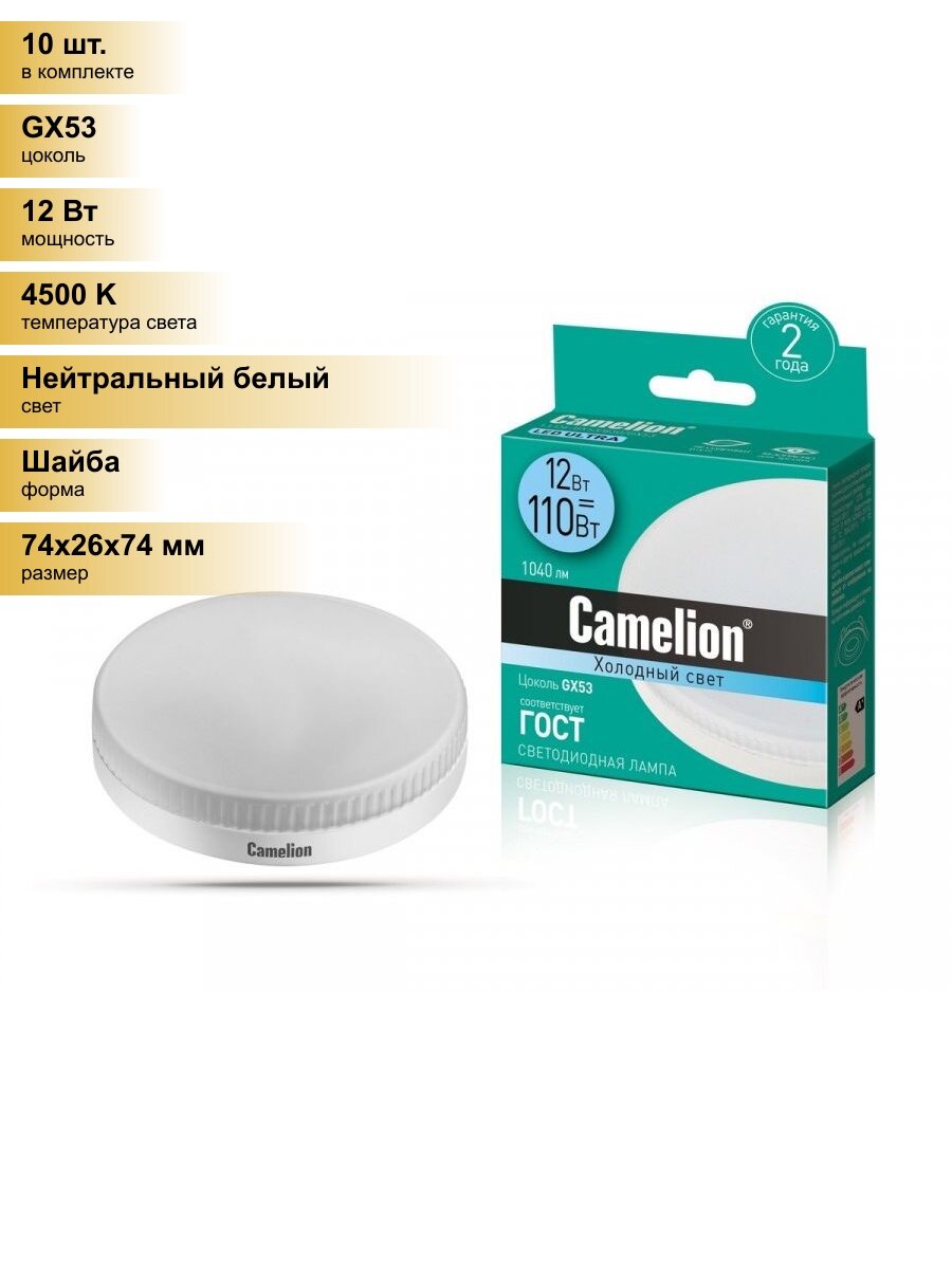 (10 шт.) Светодиодная лампочка Camelion GX53 св/д 12W(1040lm 120°) 4500K 4K матовая 26x74 LED12-GX53/845/GX53 Нейтральный белый. Цоколь GX53