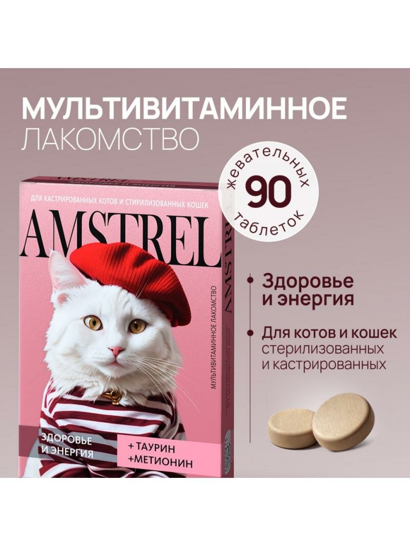AMSTREL Набор 5 шт Amstrel мультивитаминное лакомство для стерилизованных кошек "Здоровье и энергия" с таурином и метионином - 90 таблеток 0.225 кг