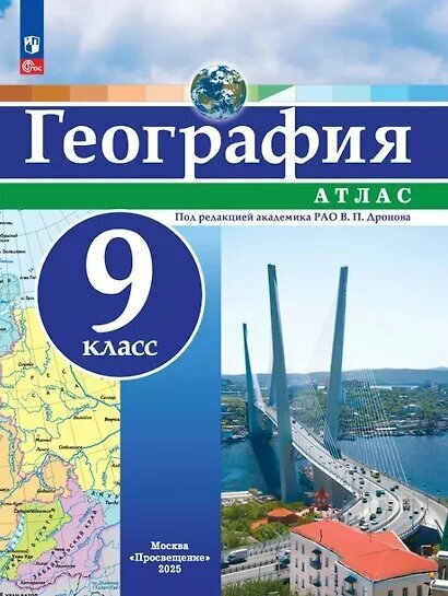 Атласфгос 9кл География (под ред. Дронова В. П.), (Просвещение, 2025)