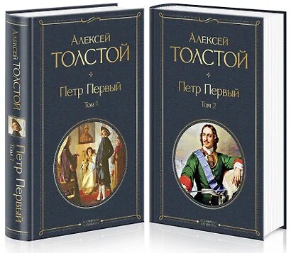 ВсемирнаяЛитература Толстой А. Н. Петр Первый (комплект из 2-х книг), (Эксмо, 2024), 7Б, c.864