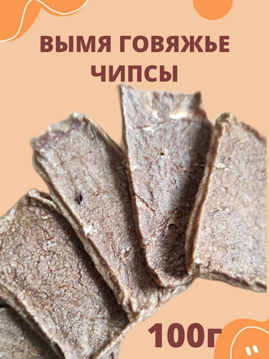 Вымя говяжье чипсы 100г Сушеное натуральное лакомство для поощрения и дрессировки