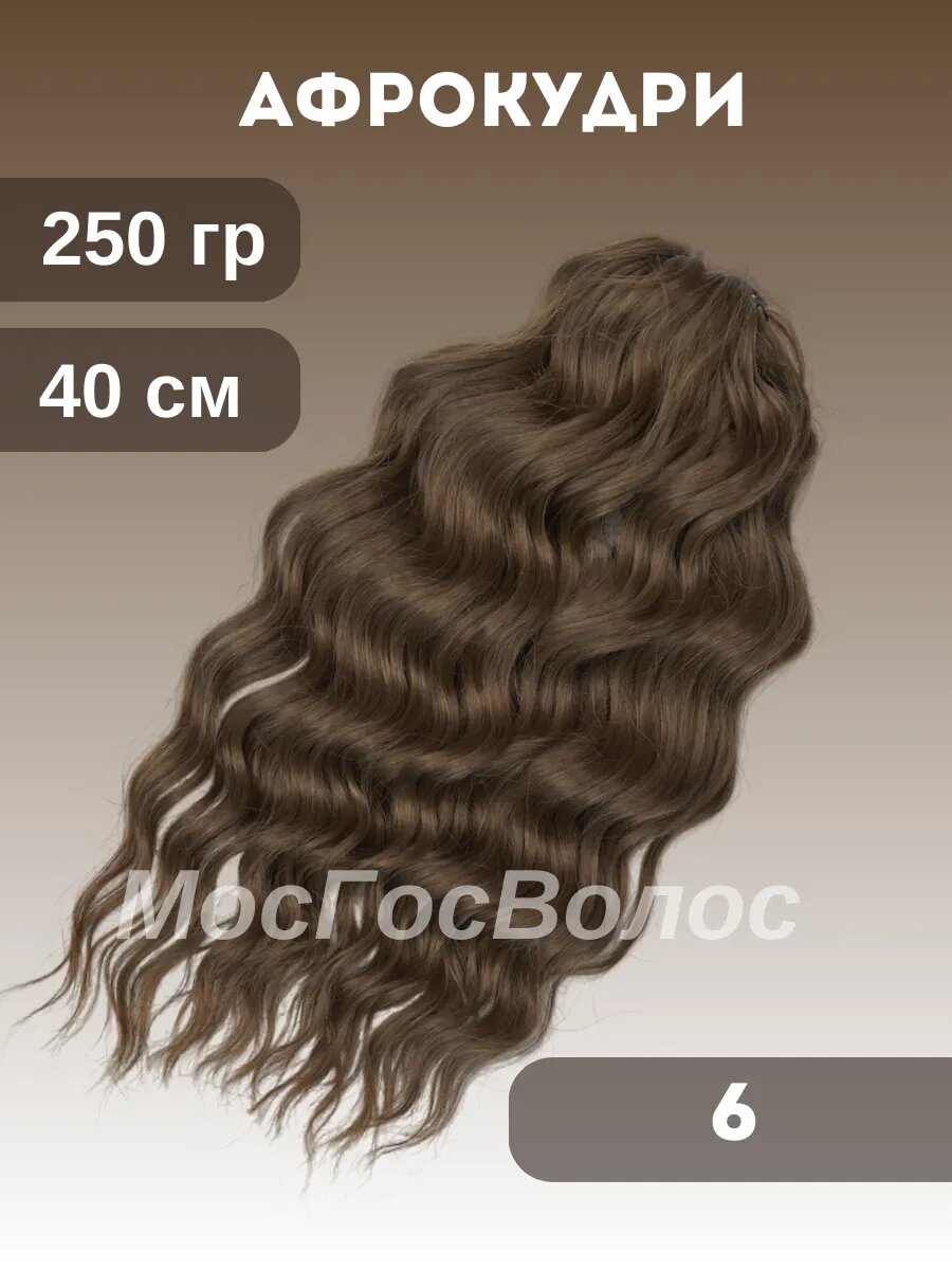 Афро локоны Anna волосы для наращивания