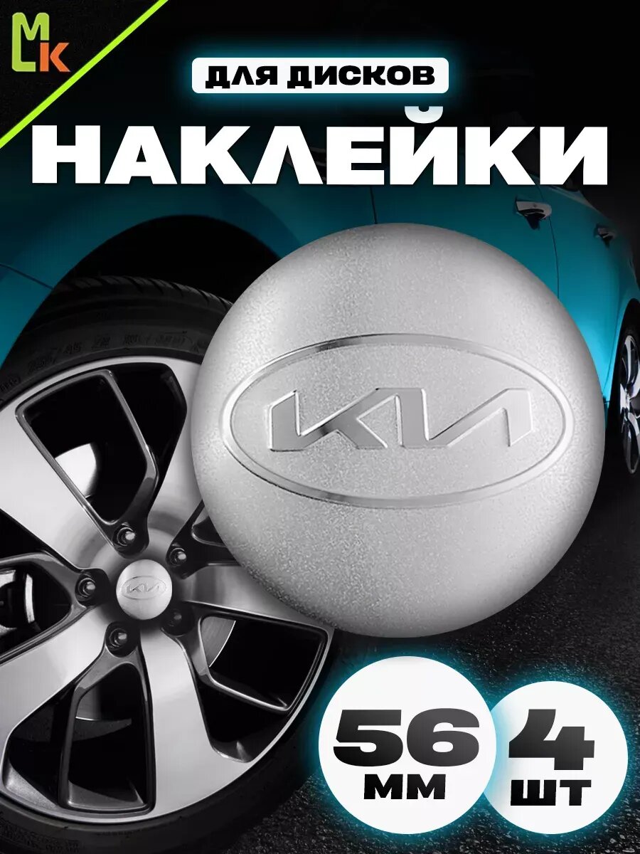 Комплект наклеек на диски "KIA", алюминиевые, комплект 4 шт