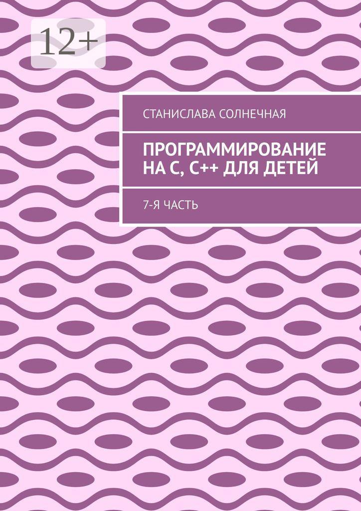 Программирование на С, С++ для детей