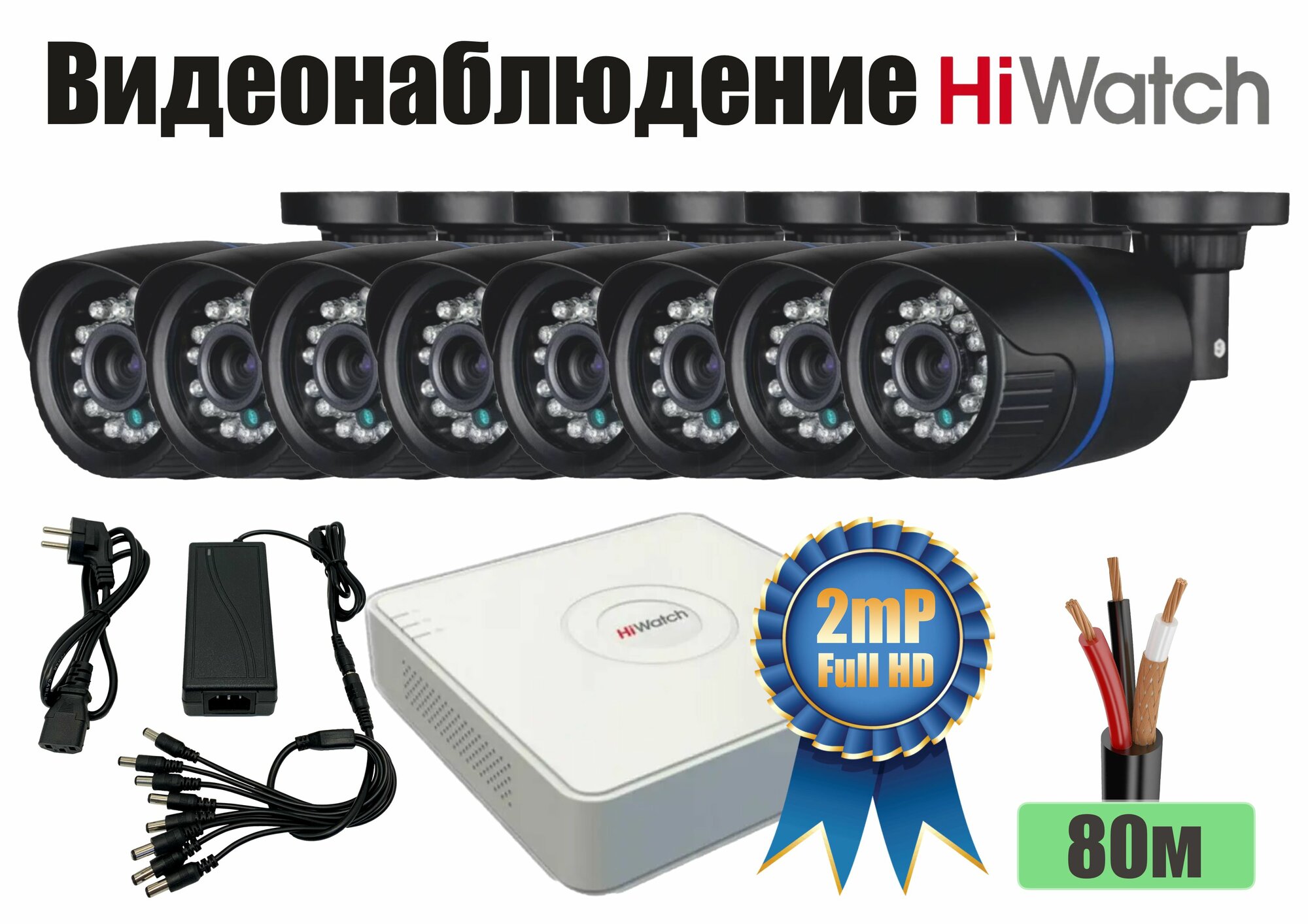 Полный готовый HiWatch комплект видеонаблюдения на 8 камер Full HD (KITH8AHD100B1080P)