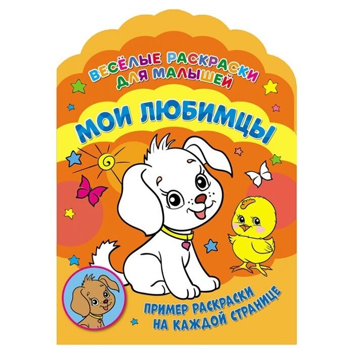 Раскраска ND Play Веселые Мои любимцы, детская (283667)