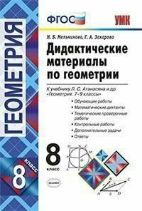 Учебно-методическое пособие Просвещение по геометрии, 8 класс
