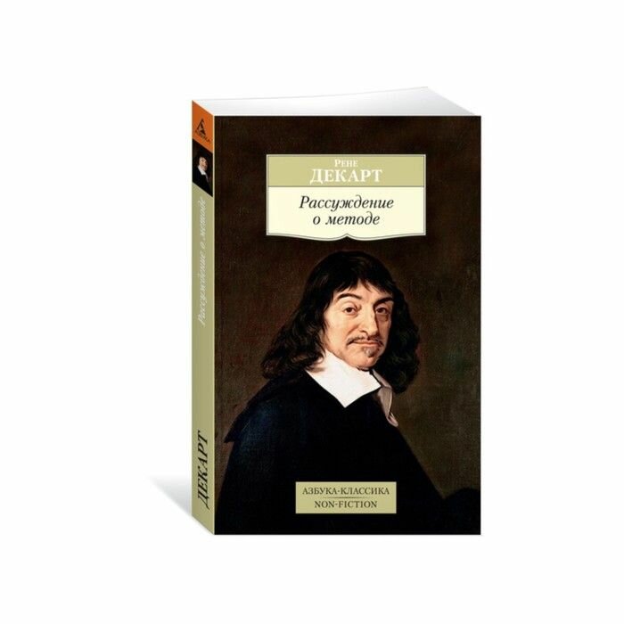 Книга Махаон Азбука-Классика. Non-Fiction. Рассуждение о методе. 2020 год, Р. Декарт