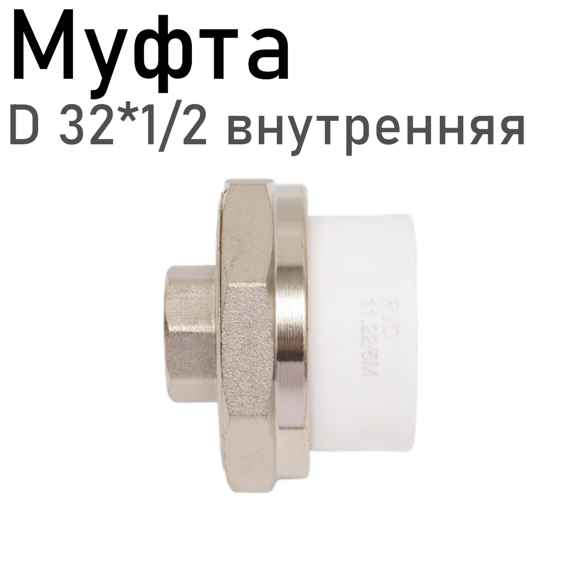 Муфта американка полипропиленовая 32*1/2 внутренняя 118070
