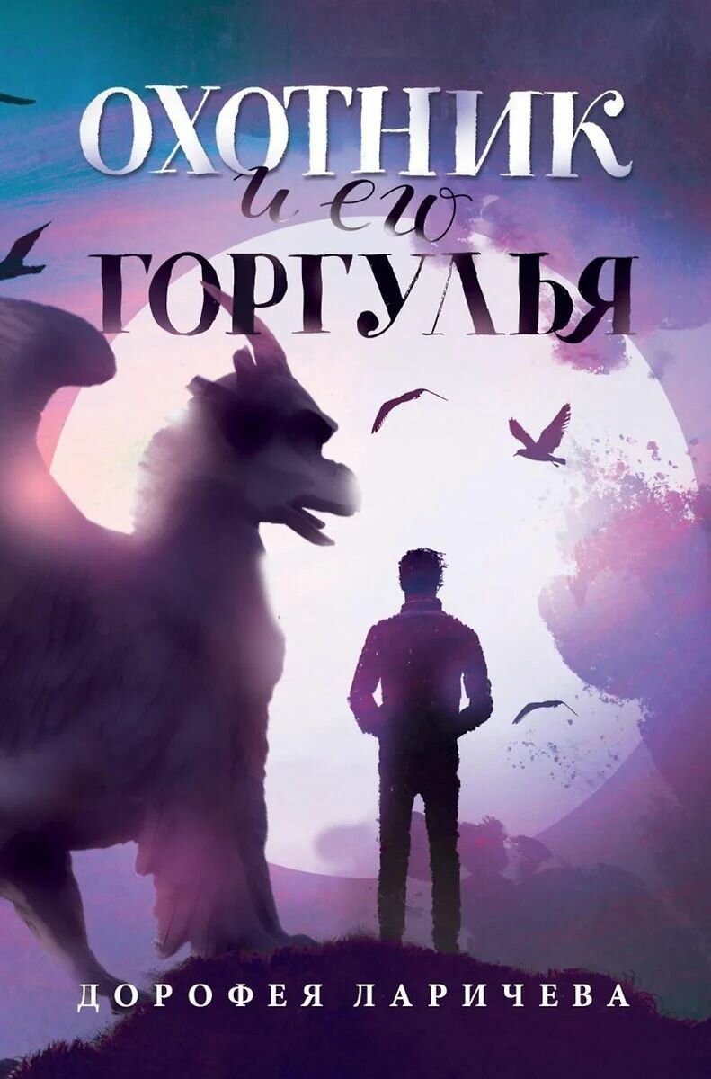 Книга RUGRAM_Publishing Охотник и его горгулья. 2012 год, Д. Ларичева