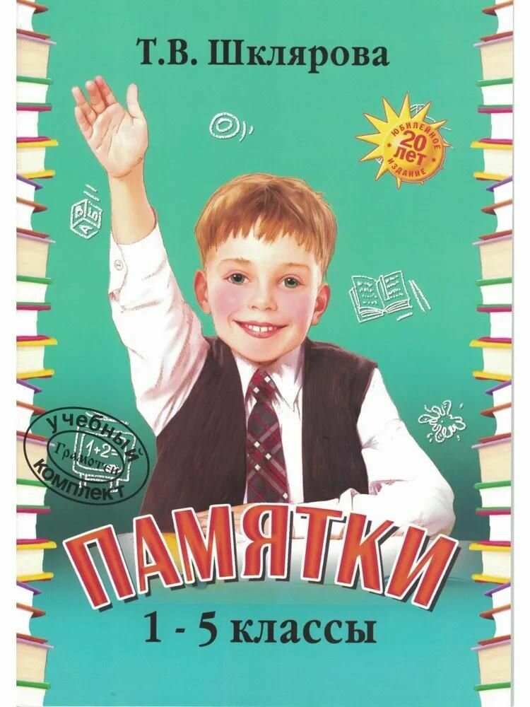 Учебное пособие Грамотей Памятки. 1-5 класс, Справочные таблицы и алгоритмы действий. 25-е издание, Шклярова Т. В, 2024