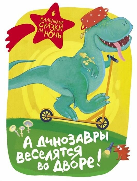 Книга АСТ Маленькие сказки на ночь, "А динозавры веселятся во дворе!"