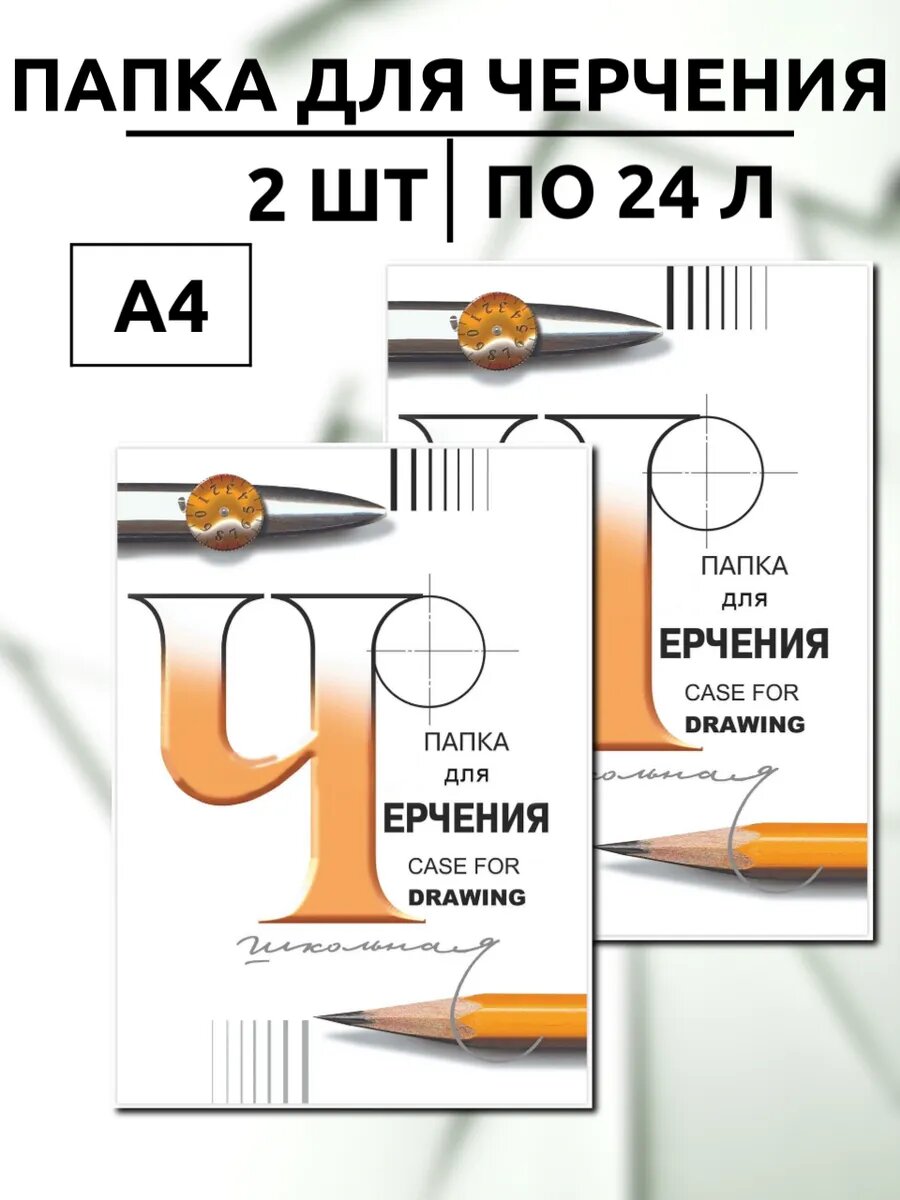 Папка для черчения а4 набор 2 шт