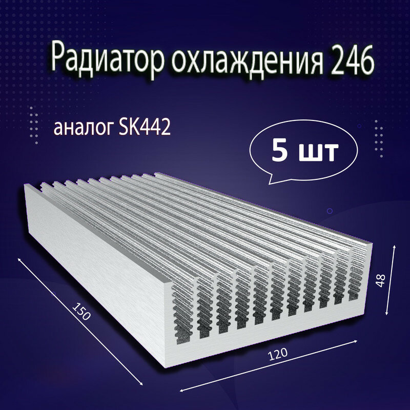 Радиатор охлаждения алюминиевый АВМ-246 (аналог SK442), 150x120x40мм - 5шт.