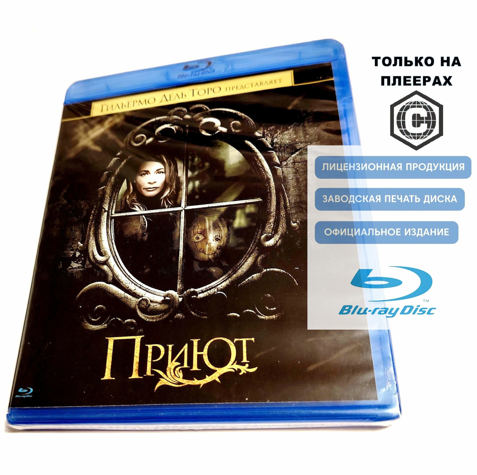 Фильм. Приют (2007, Blu-ray диск, зона С) ужасы, триллер, драма Хуана Антонио Байона / 16+