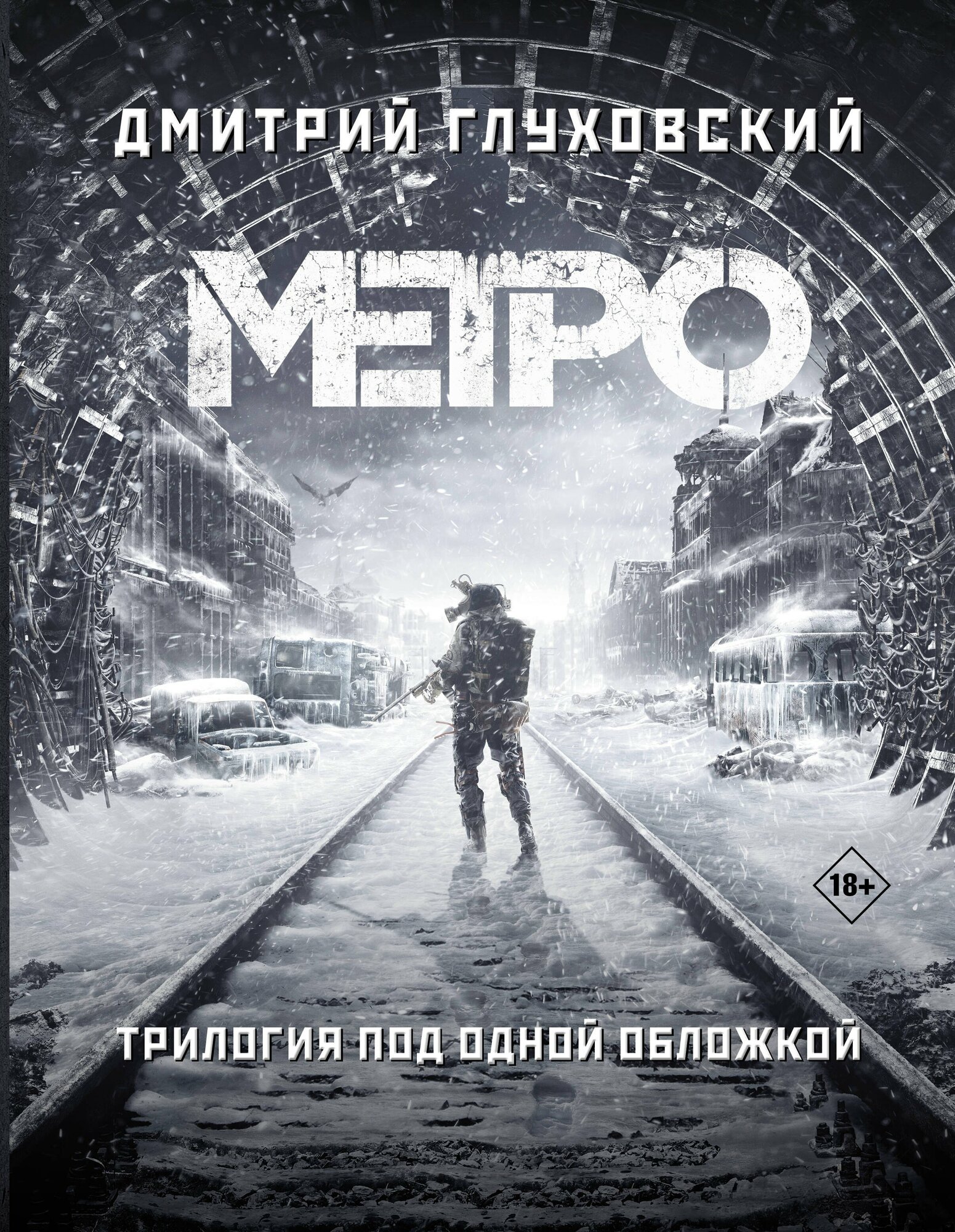 Трилогия под одной обложкой. Метро 2033. Метро 2034. Метро 2035(Дмитрий Глуховский)
