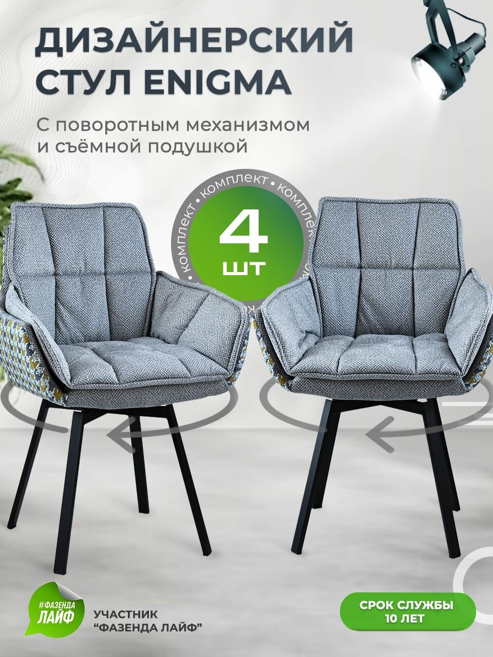 Стулья для кухни ENIGMA с поворотным механизмом, комплект 4 шт, лапка желтая