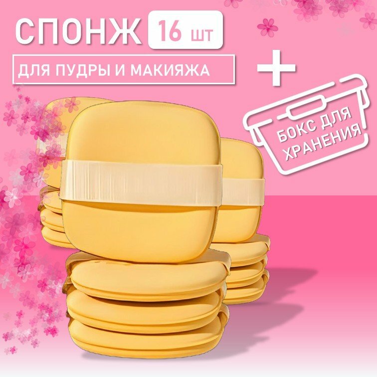 Набор Многофункциональный удобный спонж для пудры и макияжа в боксе, 16 шт.