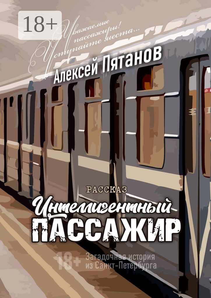 Интеллигентный пассажир