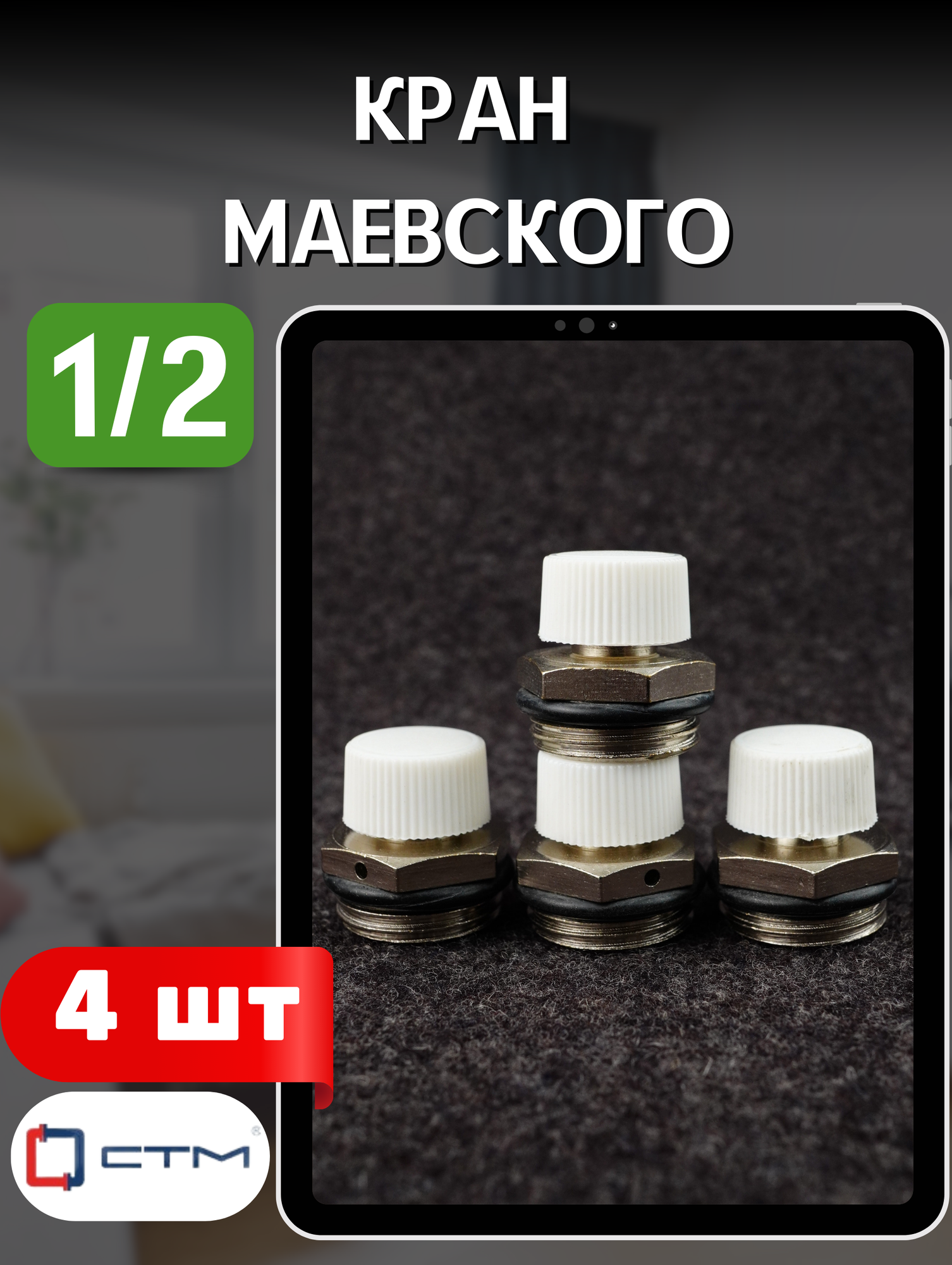 Кран Маевского 1/2 с барашком (СТМ) 4шт.