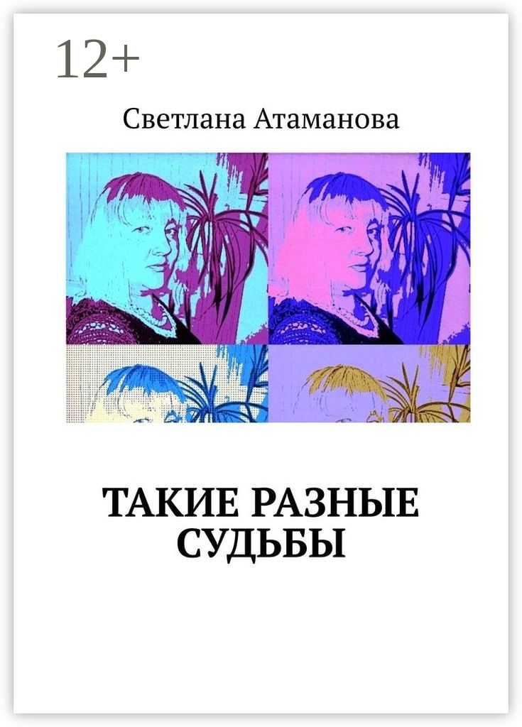 Такие разные судьбы