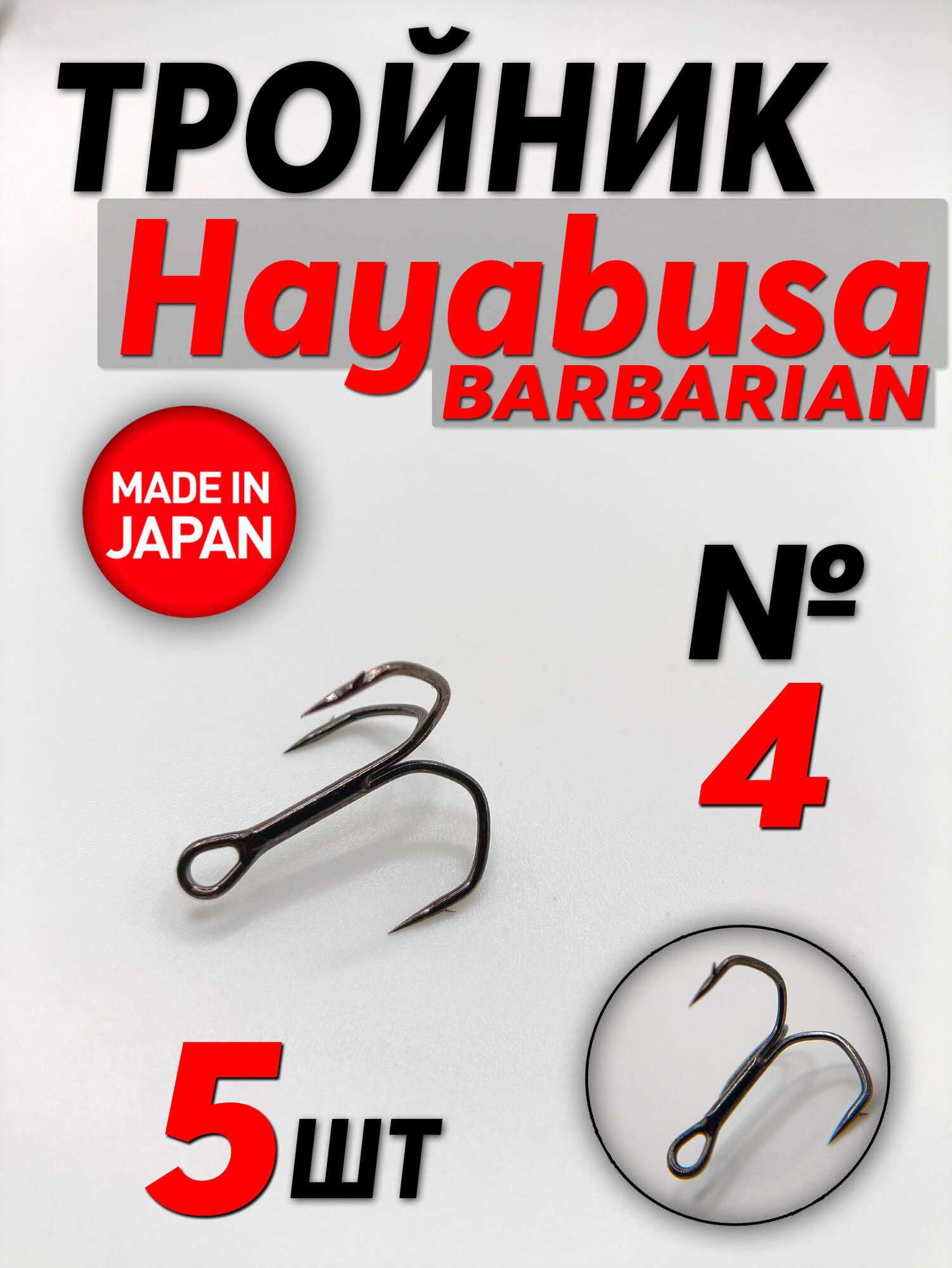 Крючки тройники Hayabusa Barbarian №4 (5шт). Японский тройник