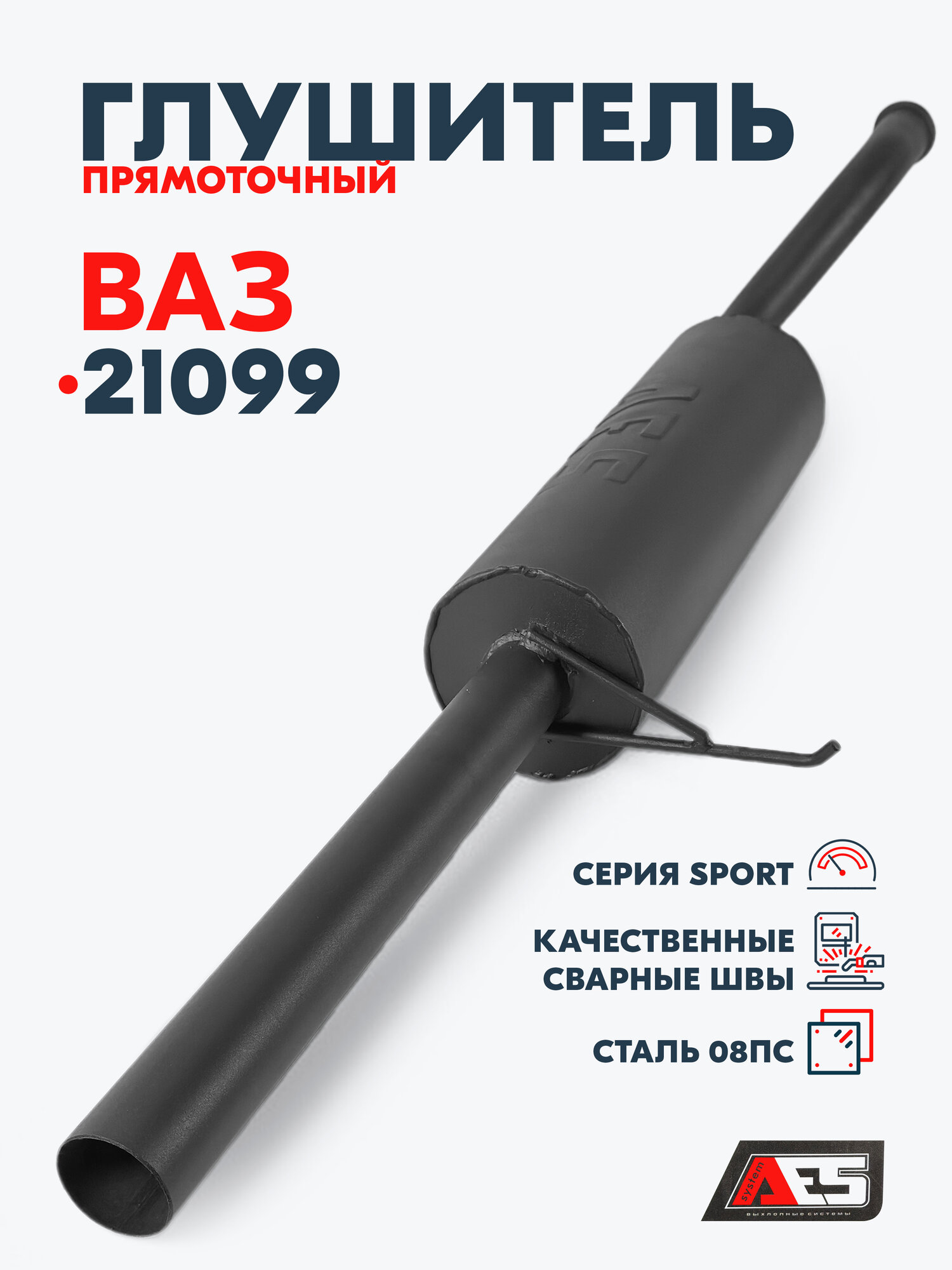 Глушитель AES "Sport" для а/м Ваз 21099 / прямоточный