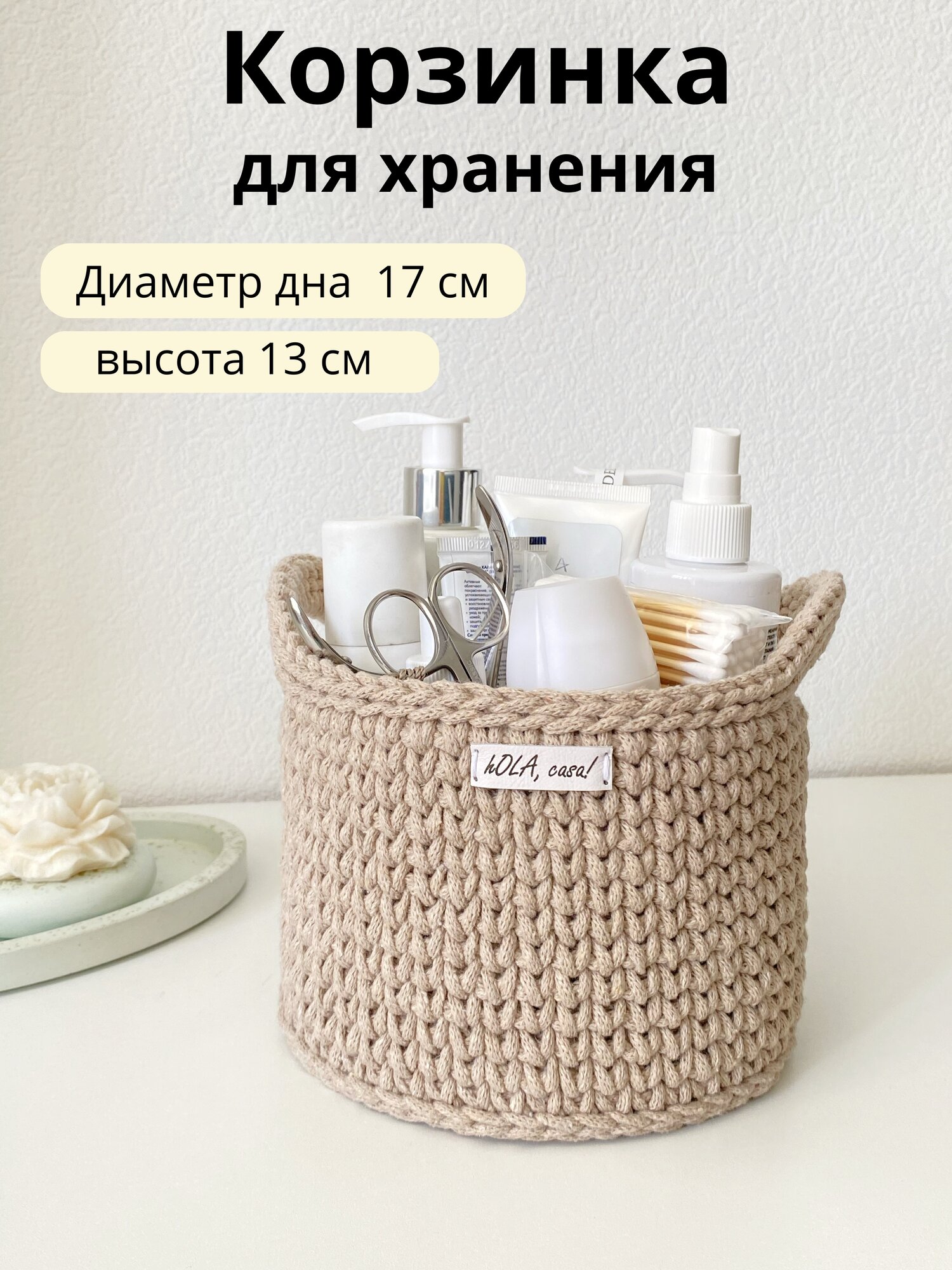 Корзинка вязаная с ручками hОLA, casa! кофейного бежевого цвета для хранения в ванную ручная работа