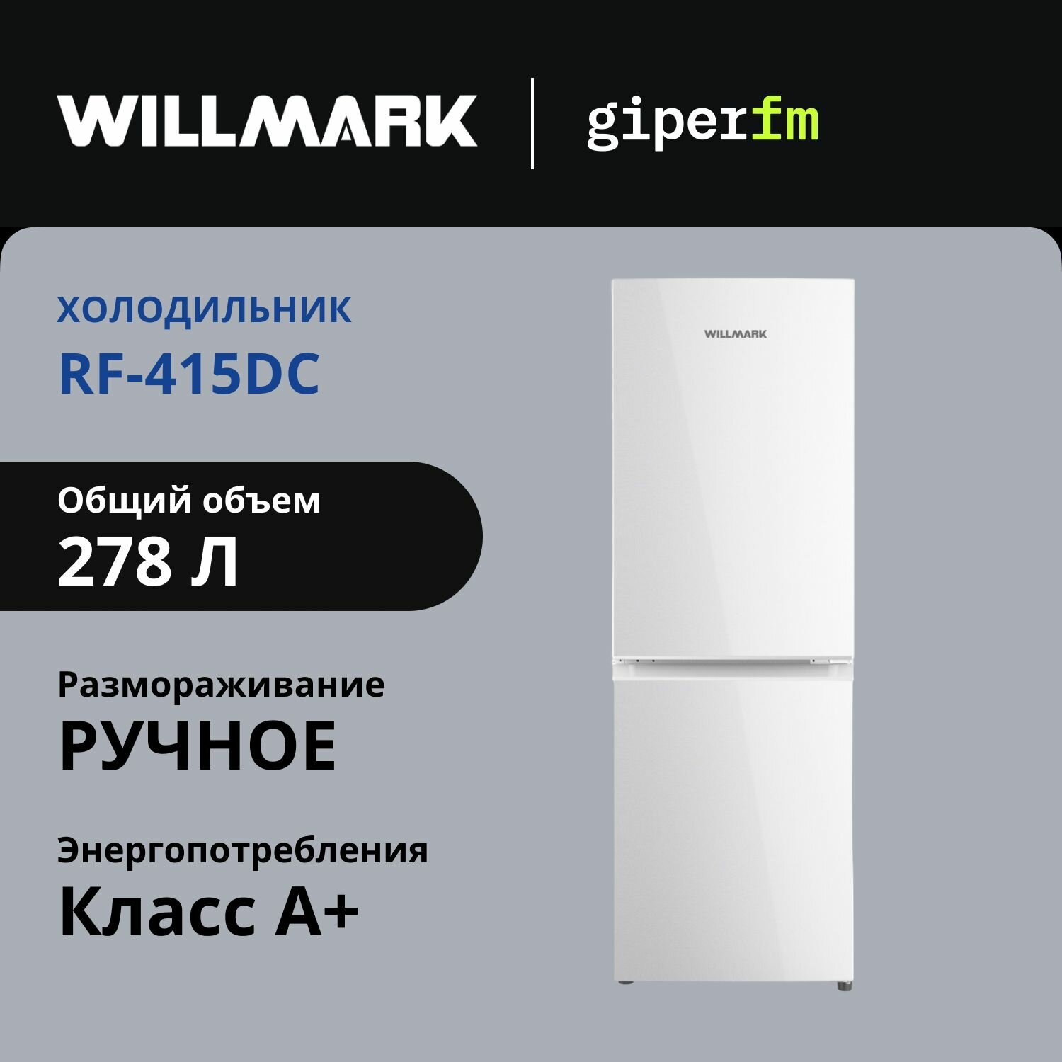 Холодильник двухкамерный Willmark RF-415DC, класс энергопотребления А+, 273 л, ручное размораживание, перенавешиваемые двери, механическое управление, белый