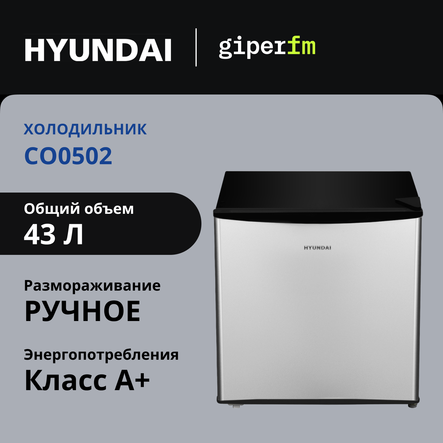 Холодильник Hyundai CO0502, серебристый/черный, однокамерный, 43 л, 42 дБ, низкотемпературное отделение