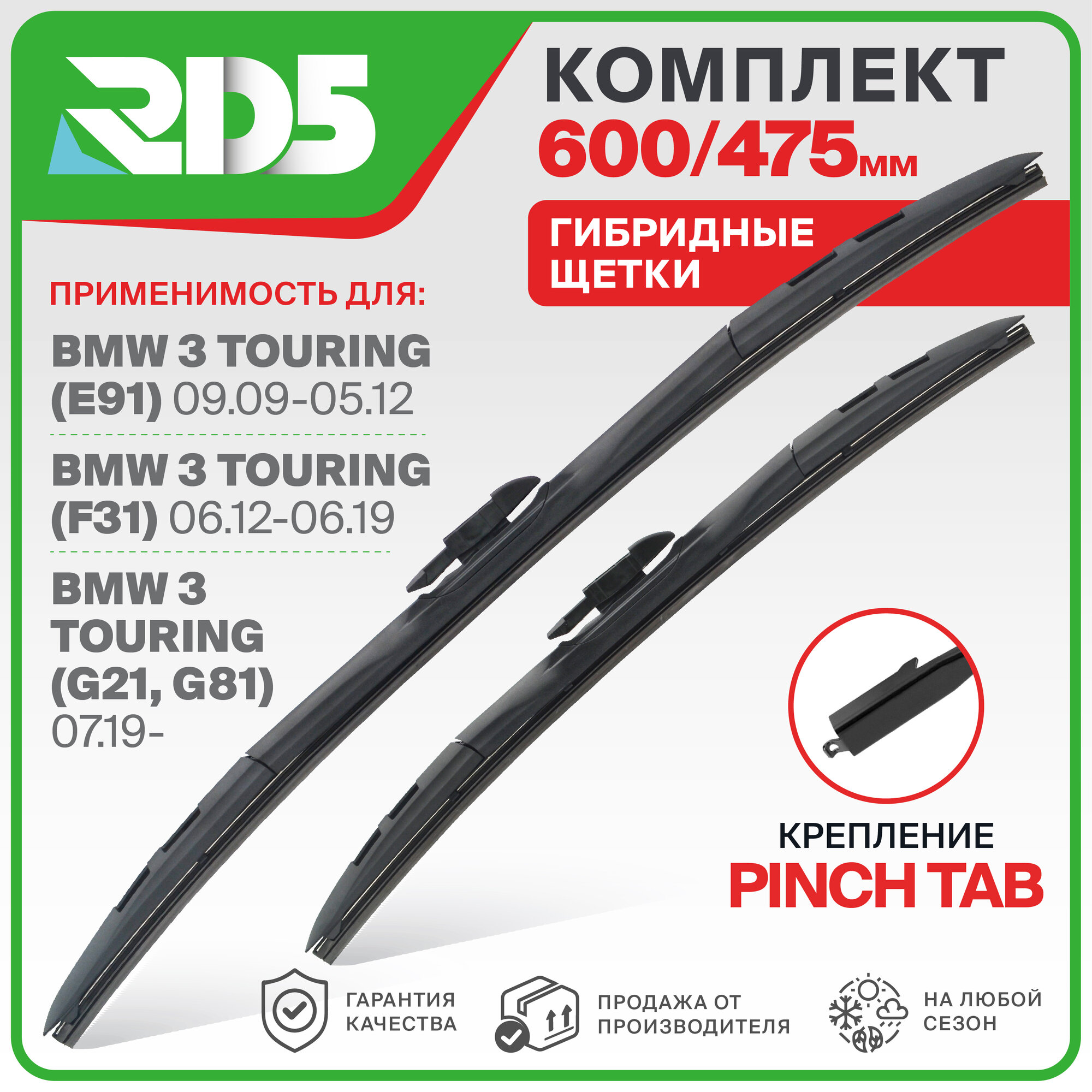 600 475 мм. Крепление Pinch Tab. Комплект гибридных щеток стеклоочистителя RD5 дворники на BMW 3 Touring (E91); БМВ 3 Тоуринг