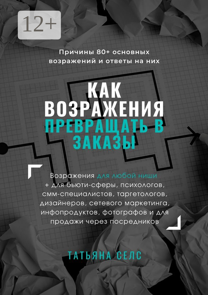 Как возражения превращать в заказы