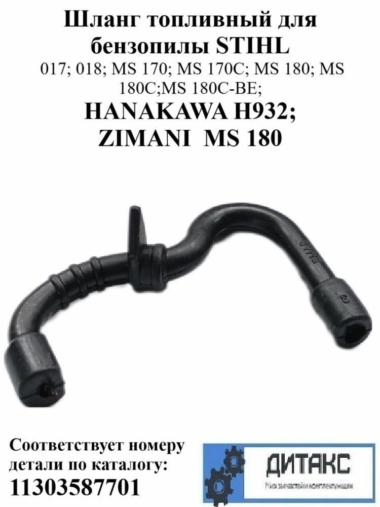 Шланг топливный для бензопилы STIHL/HANAKAWA/ZIMANI Соответствует номеру детали по каталогу: 11303587701